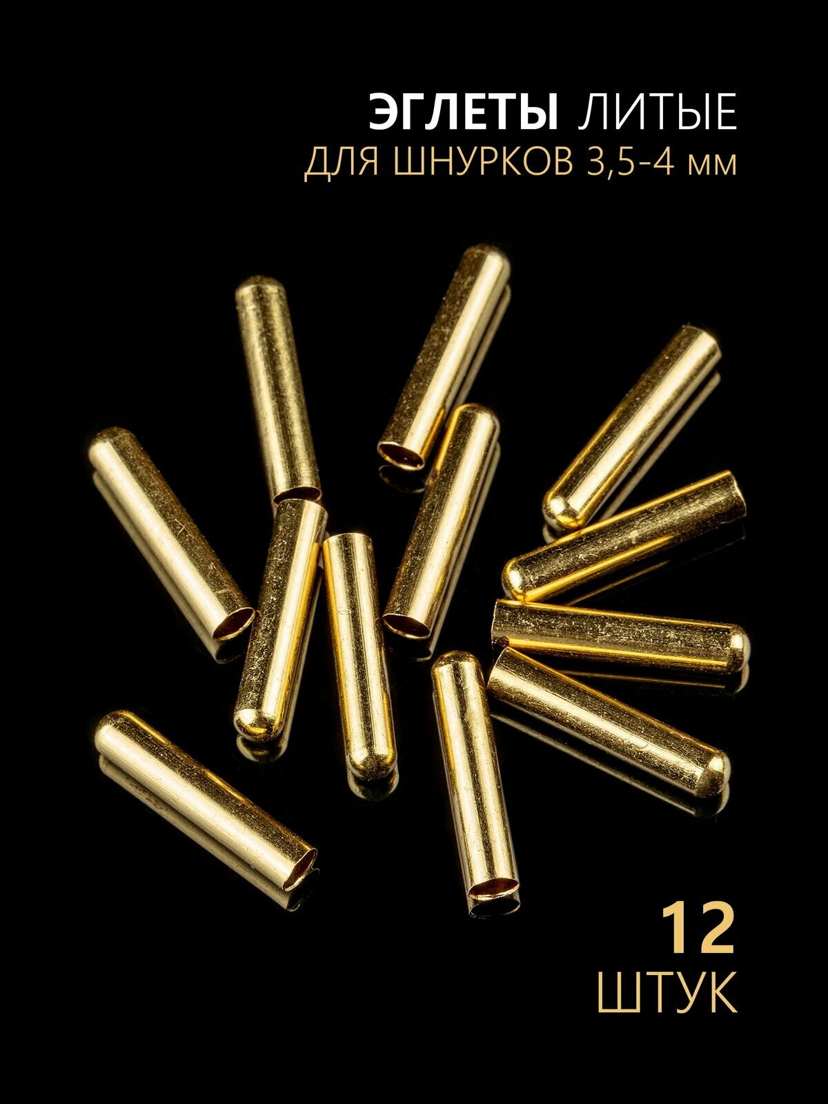 Эглеты литые 12 штук, наконечники для шнурков Hobbylive - золото