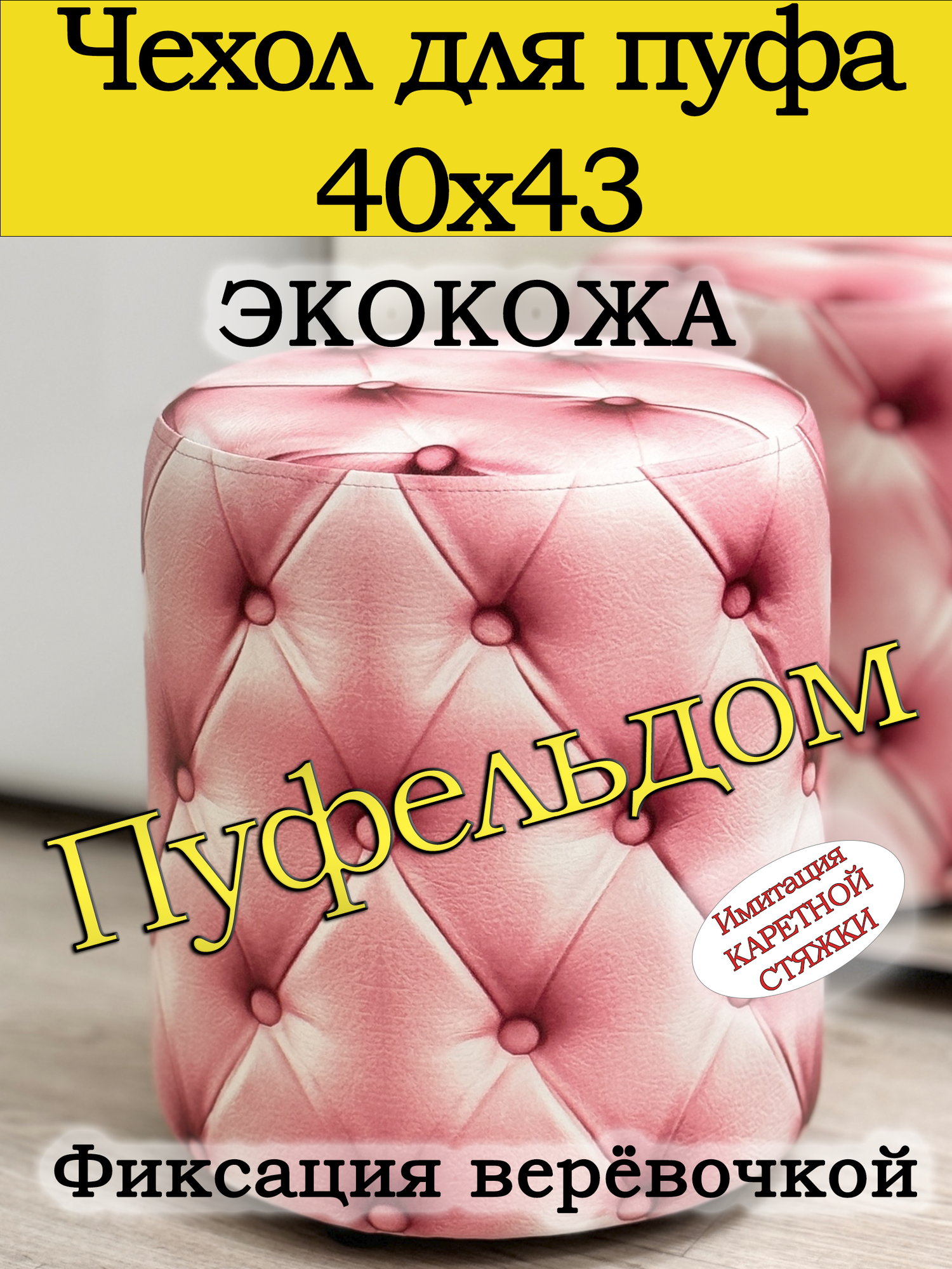 Чехол 40х43 на пуфик круглый с узором (Каретная стяжка розовая)