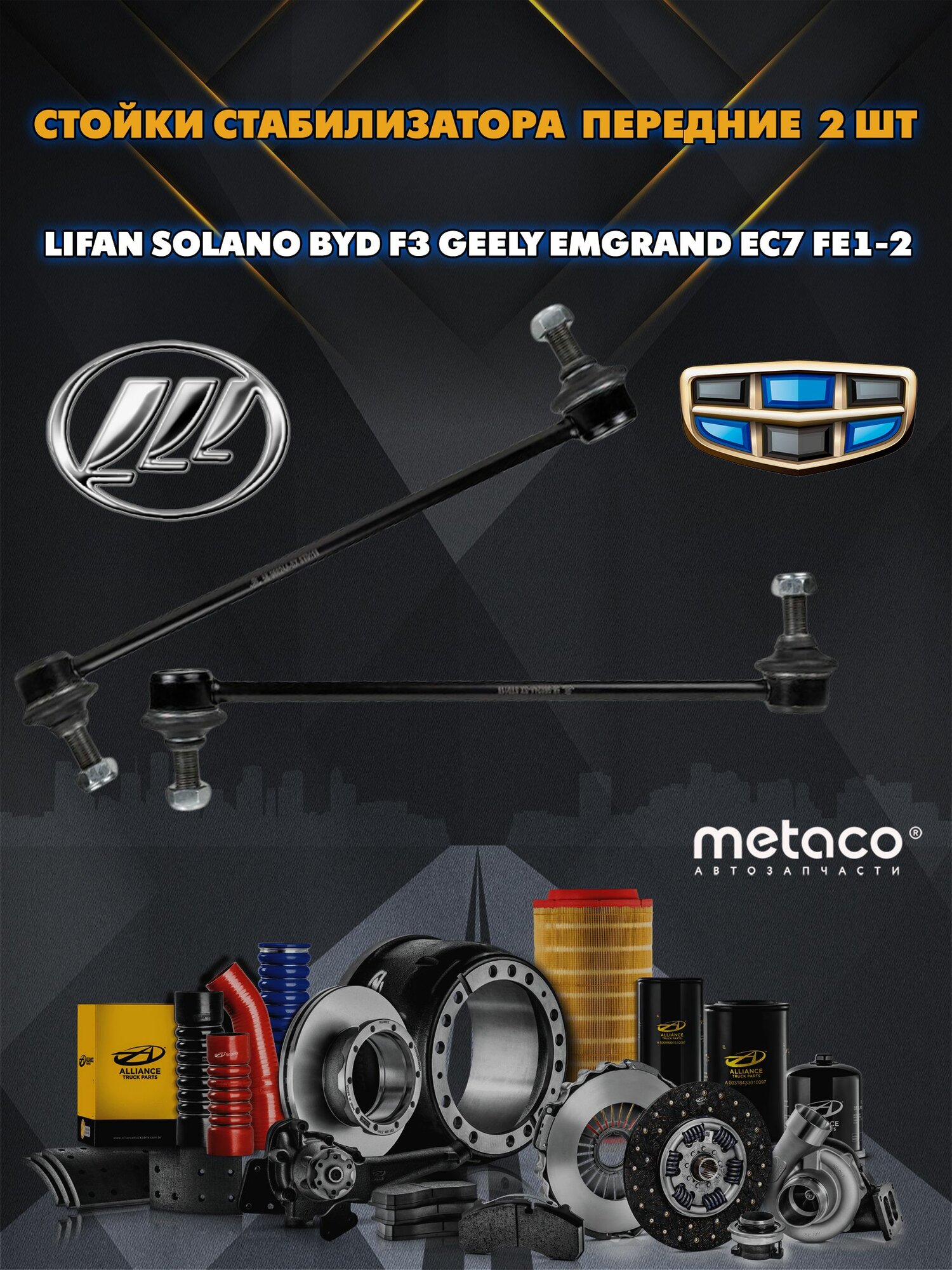 Стойки стабилизатора Лифан Солано Бид ф3 Джили Эмгранд (Lifan Solano BYD f3 Geely Emgrand EC7 fe1-2) передние комплект 2 шт