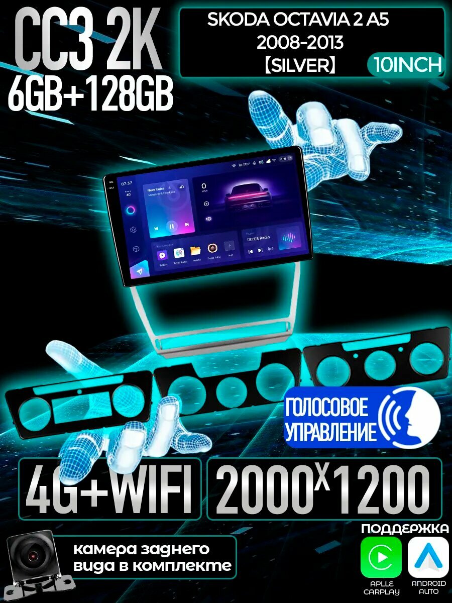 Магнитола Skoda Octavia 2 A5 Teyes CC3 2K 4/32 Gb, Bluetooth, FM/AM, GPS