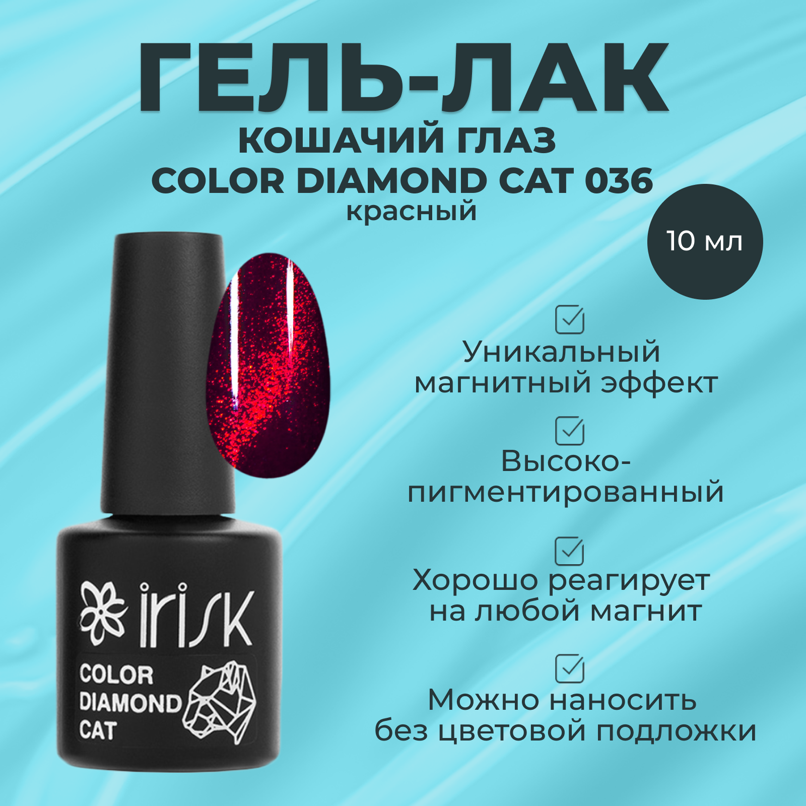 Гель-лак кошачий глаз IRISK Color Diamond Cat 036 - Ruby Reds, 10 мл