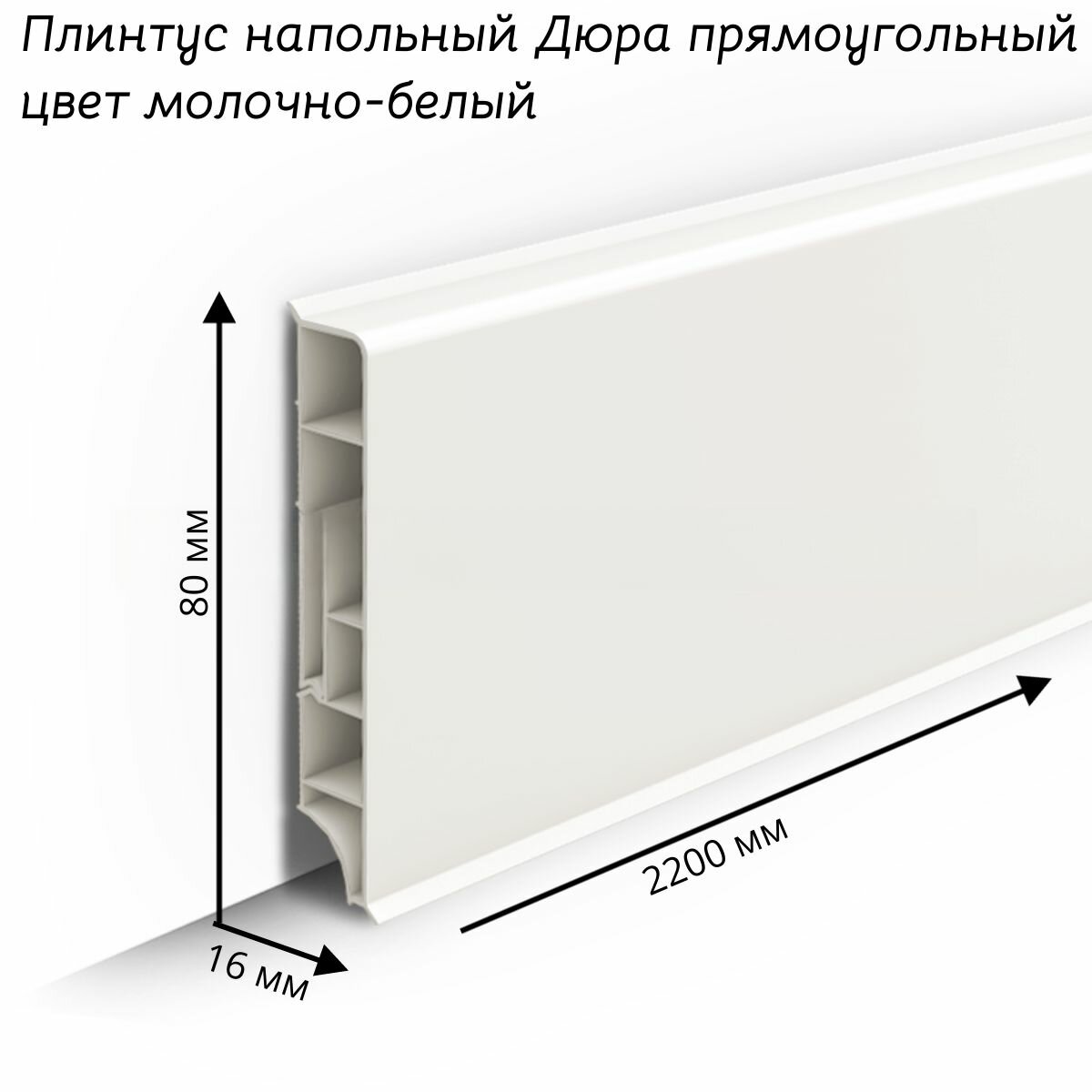 Плинтус напольный коллекции "Дюра" прямоугольный 80x16x2200 мм