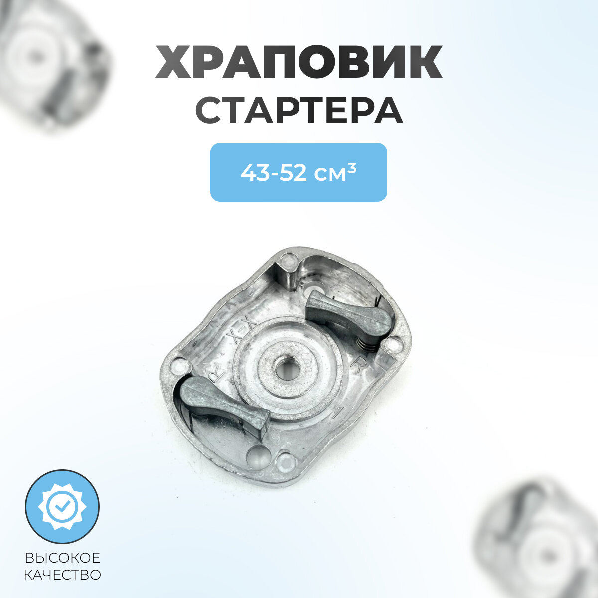 Храповик стартера для триммера 43-52 см3 (с 2-мя собачками)