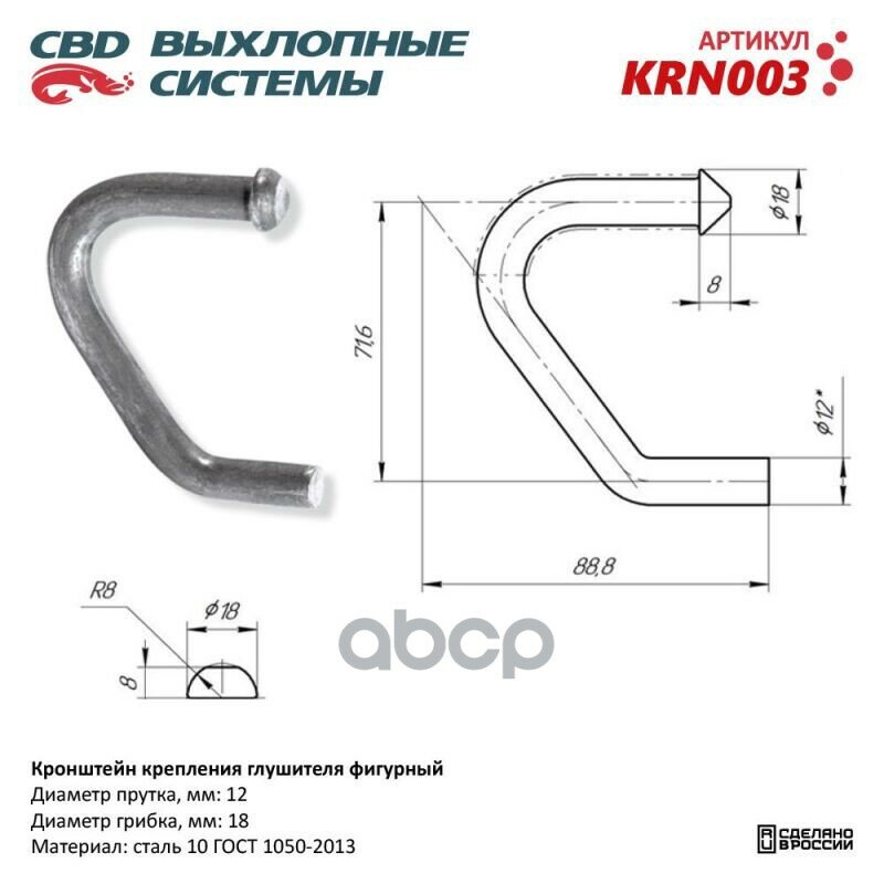 Кронштейн крепления глушителя фигурный. CBD. KRN003 CBD арт. krn003