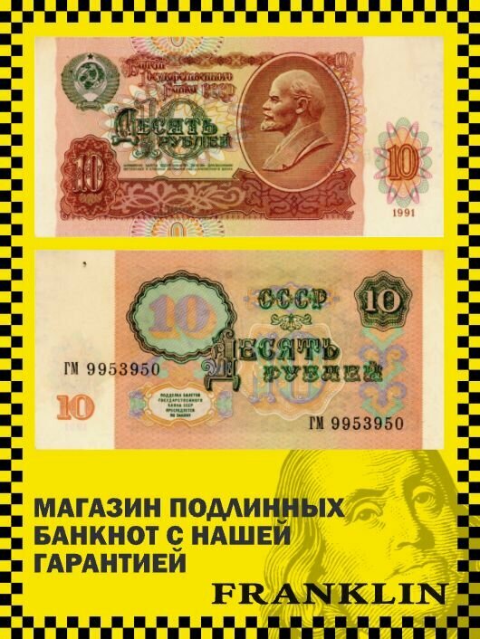 Банкнота СССР 10 рублей 1991 год (XF) Pick 240