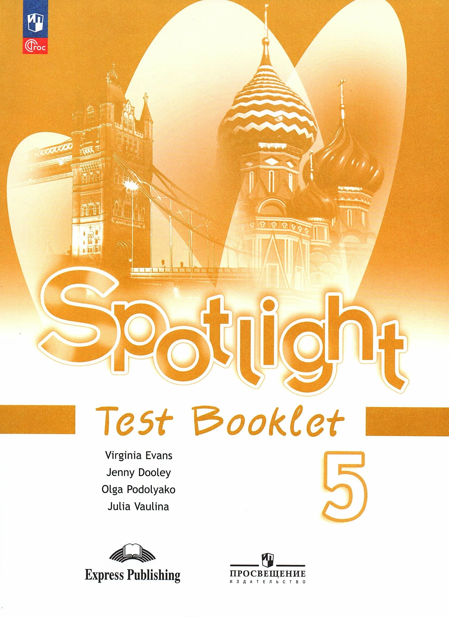 Ваулина Ю. Е. Английский язык 5 класс Контрольные задания (Spotlight) Английский в фокусе