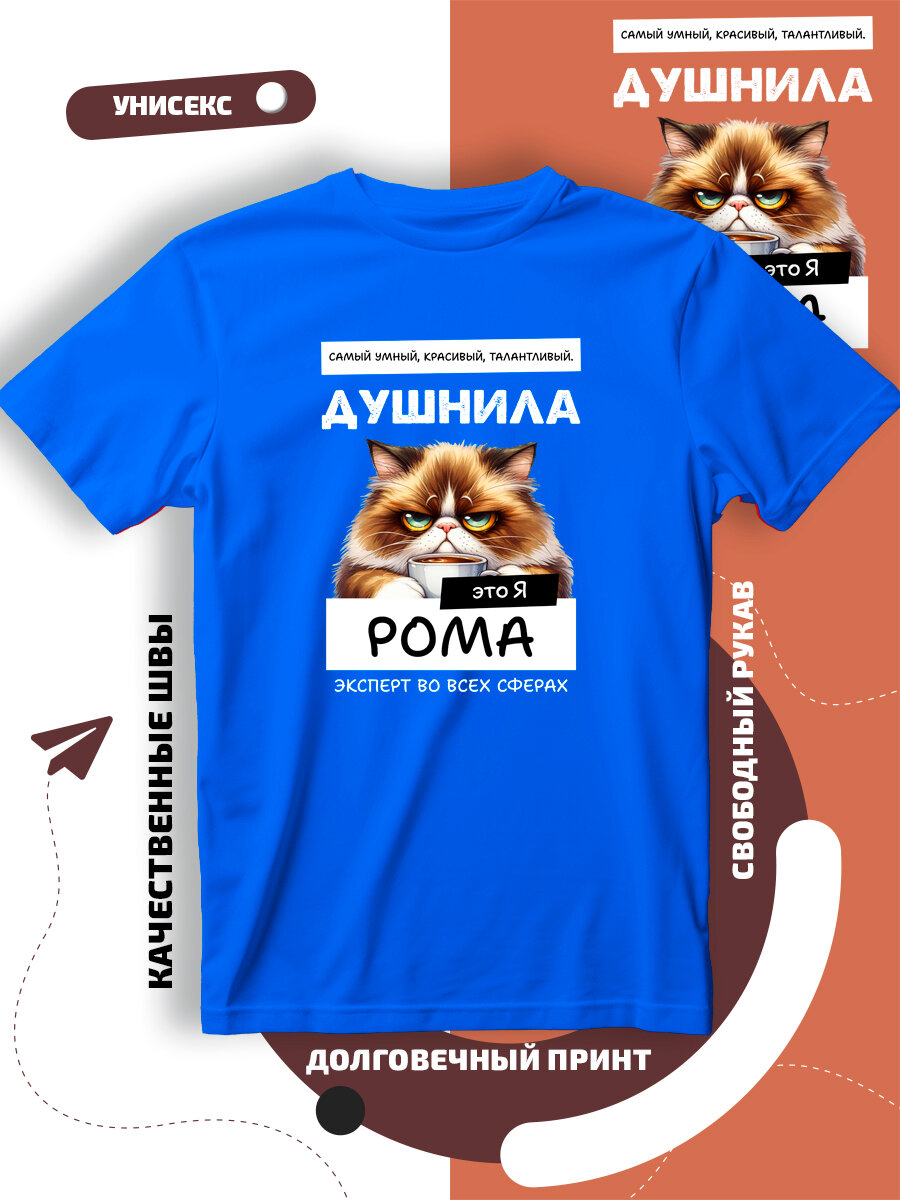 Футболка имя Роман Рома душнила