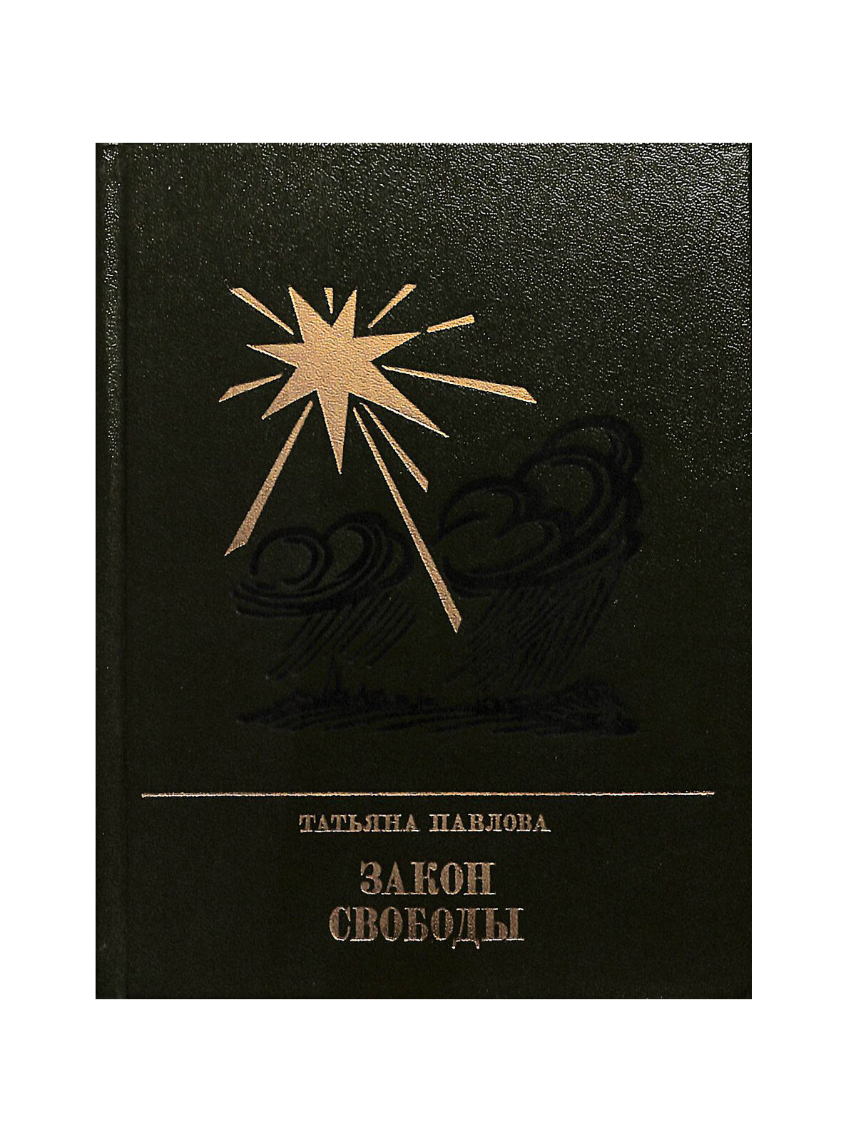 Закон свободы