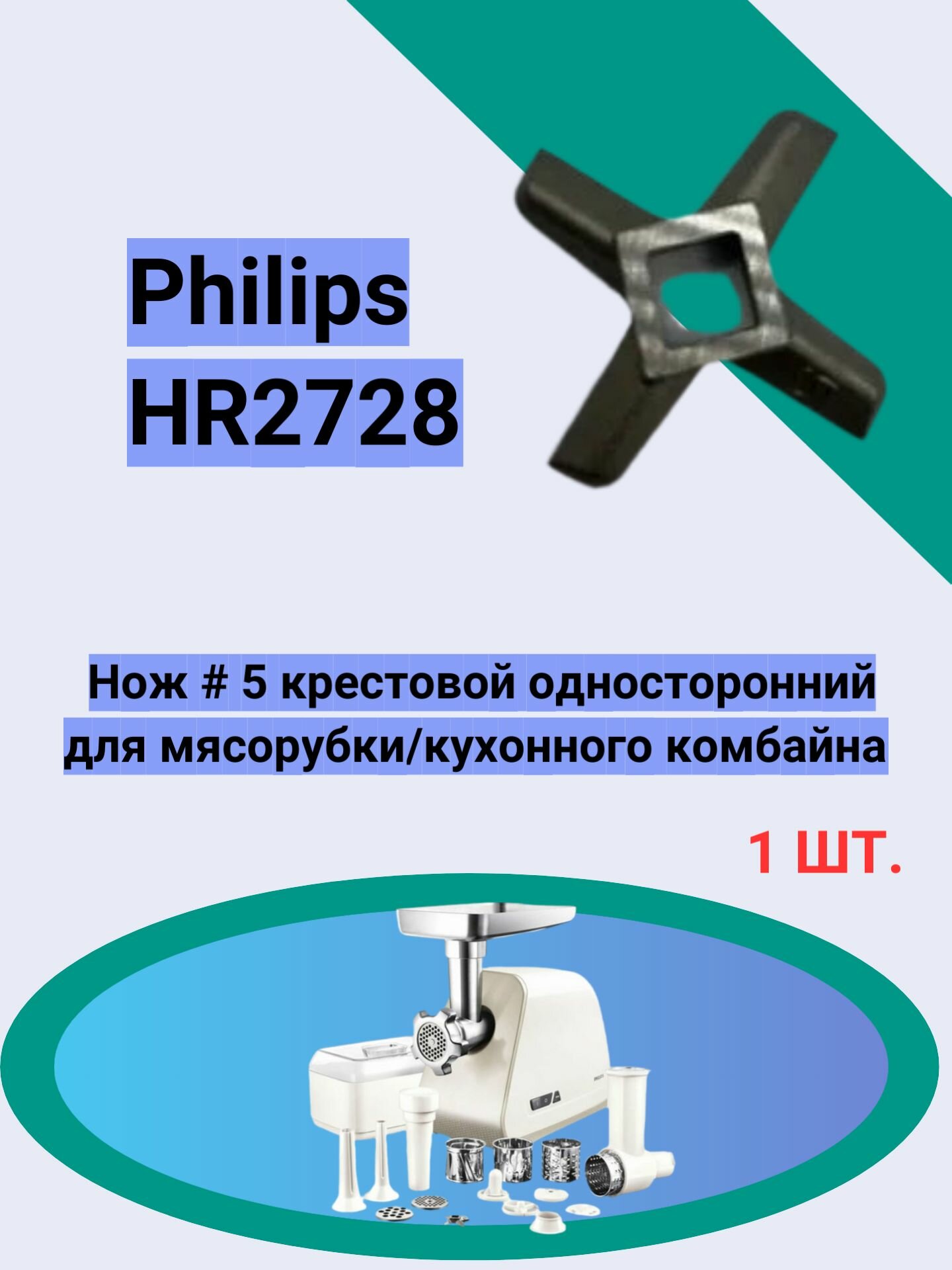 Нож # 5 крестовой односторонний для мясорубки/кухонного комбайна Philips HR2728 Квадрат посадки ножа: 9.6 мм Под решётку диаметром 54 мм Диаметр: 45.8 мм Толщина 9,6 мм; Нержавеющая сталь