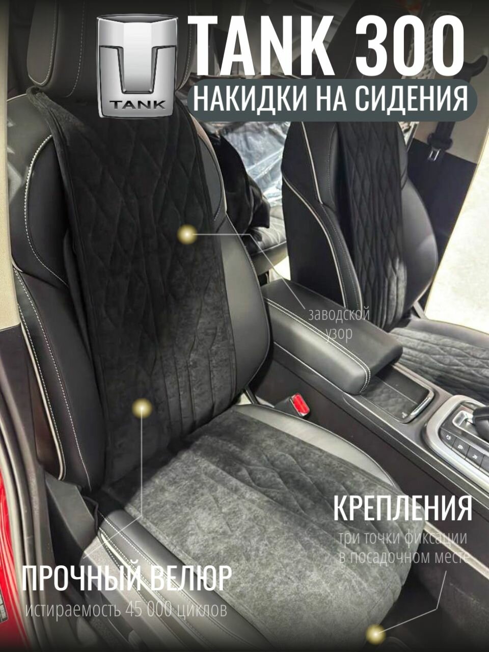 Накидки на сиденья автомобиля TANK 300 с 2021 г передний ряд/ чехлы на сидения танк 300 / автомобильные чехлы из алькантары