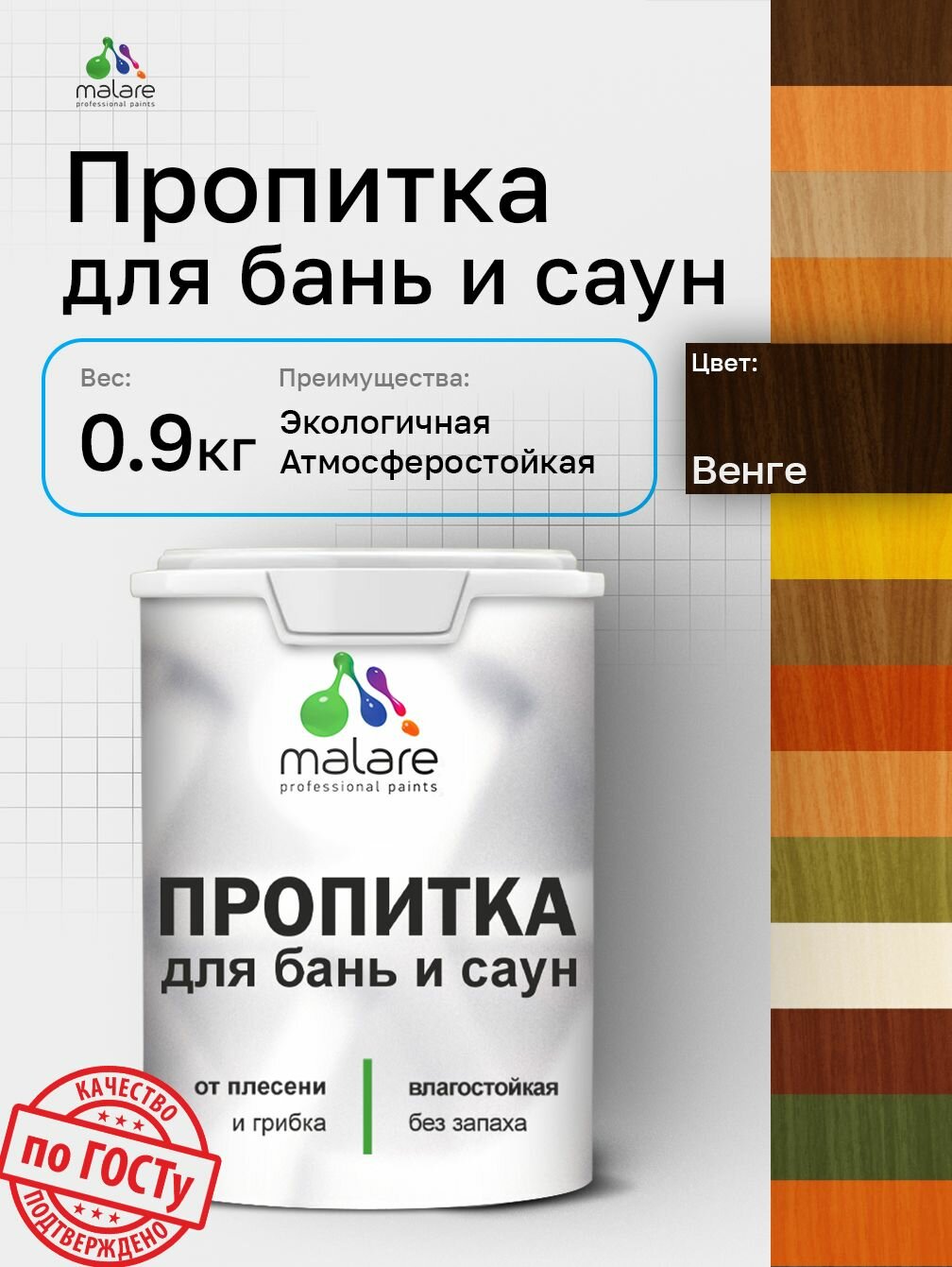 Пропитка профессиональная Malare для бань и саун, от плесени и грибка с антисептическим эффектом, быстросохнущая, акриловая без запаха, Венге, 0,9 кг.