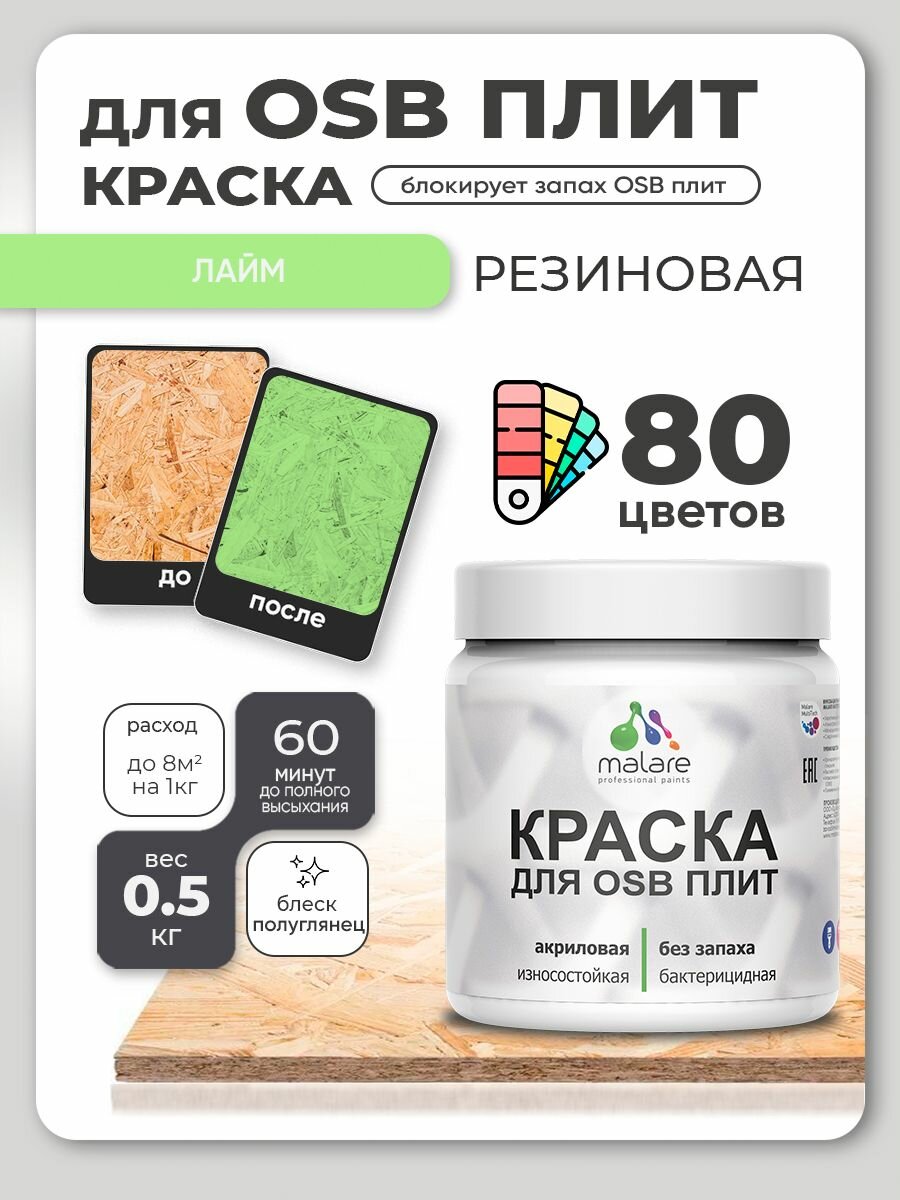 Резиновая краска для ОСБ плит Malare акриловая краска для дерева для наружных и внутренних работ, быстросохнущая без запаха полуглянцевая, лайм, 0.5 кг