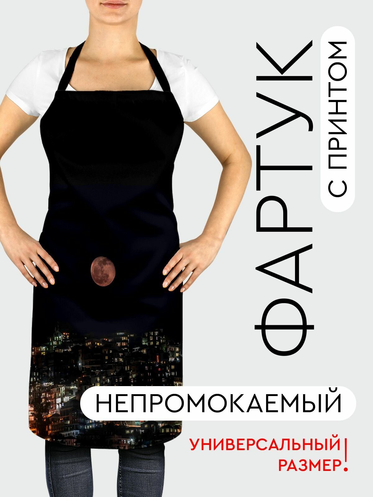 Фартук кухонный, универсальный размер, с водоотталкивающей пропиткой / Города / полнолуние