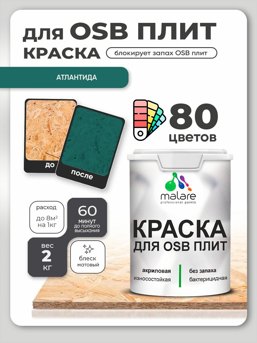 Акриловая краска для ОСБ плит Malare для дерева для наружных и внутренних работ, быстросохнущая без запаха матовая, атлантида, 2 кг