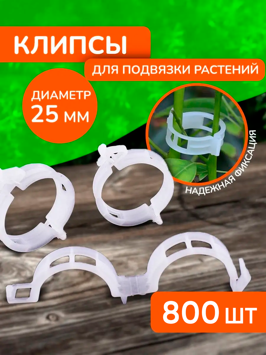 Клипсы для подвязки растений держатель томатов 25 мм 800 шт