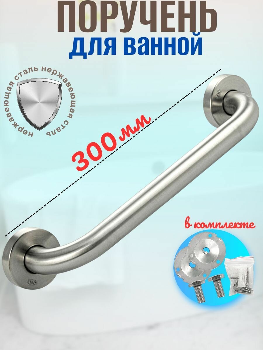 Поручень для ванной, из нержавеющей стали, прямой, цвет сатин.