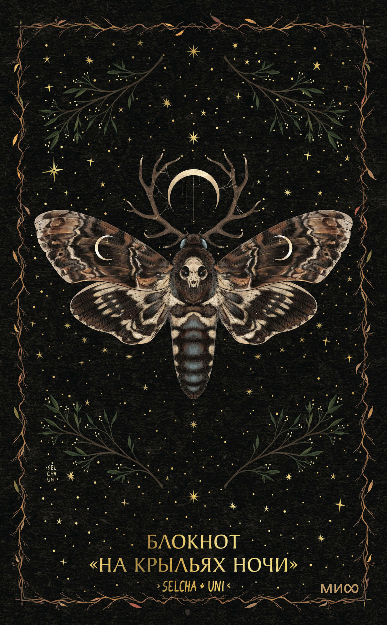 Блокнот «На крыльях ночи»