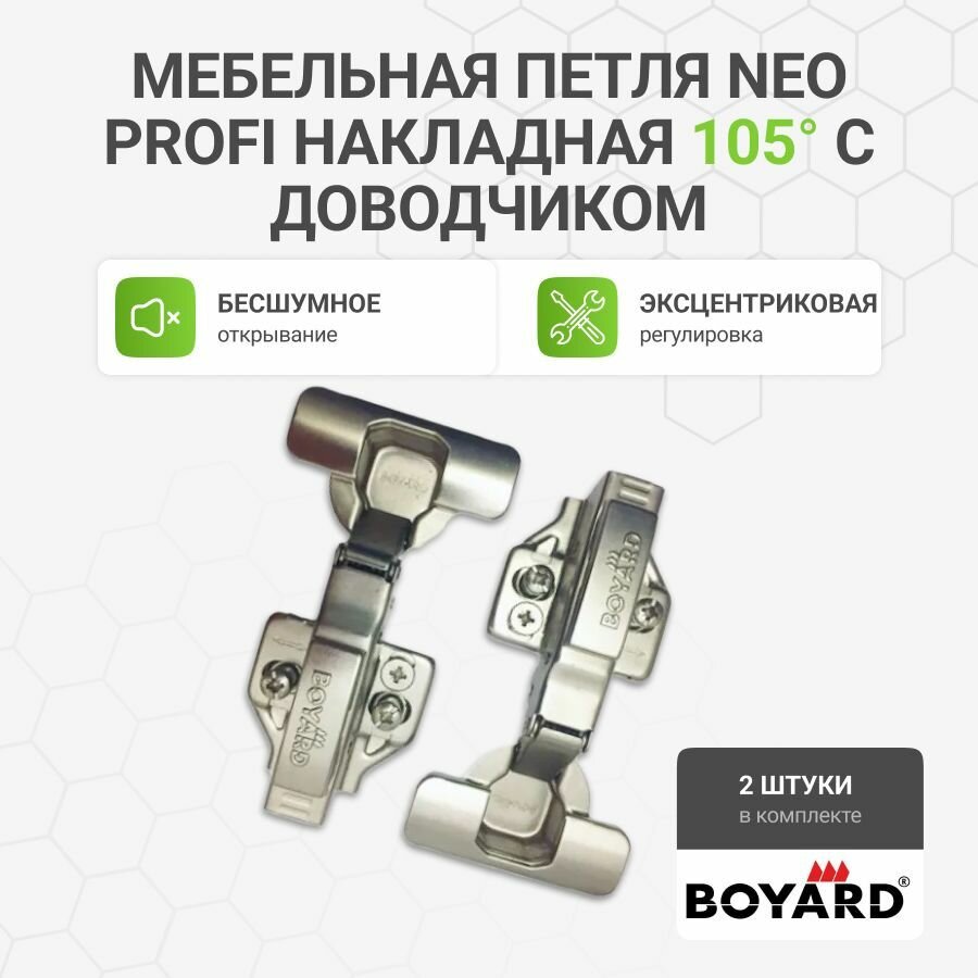Петля мебельная Boyard NEO PROFI, накладная, серебристая, 2шт