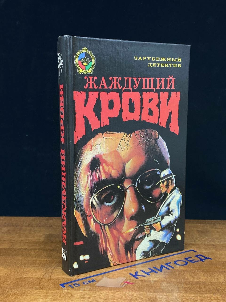 Книга. Жаждущий крови 1992 (2042940038123)