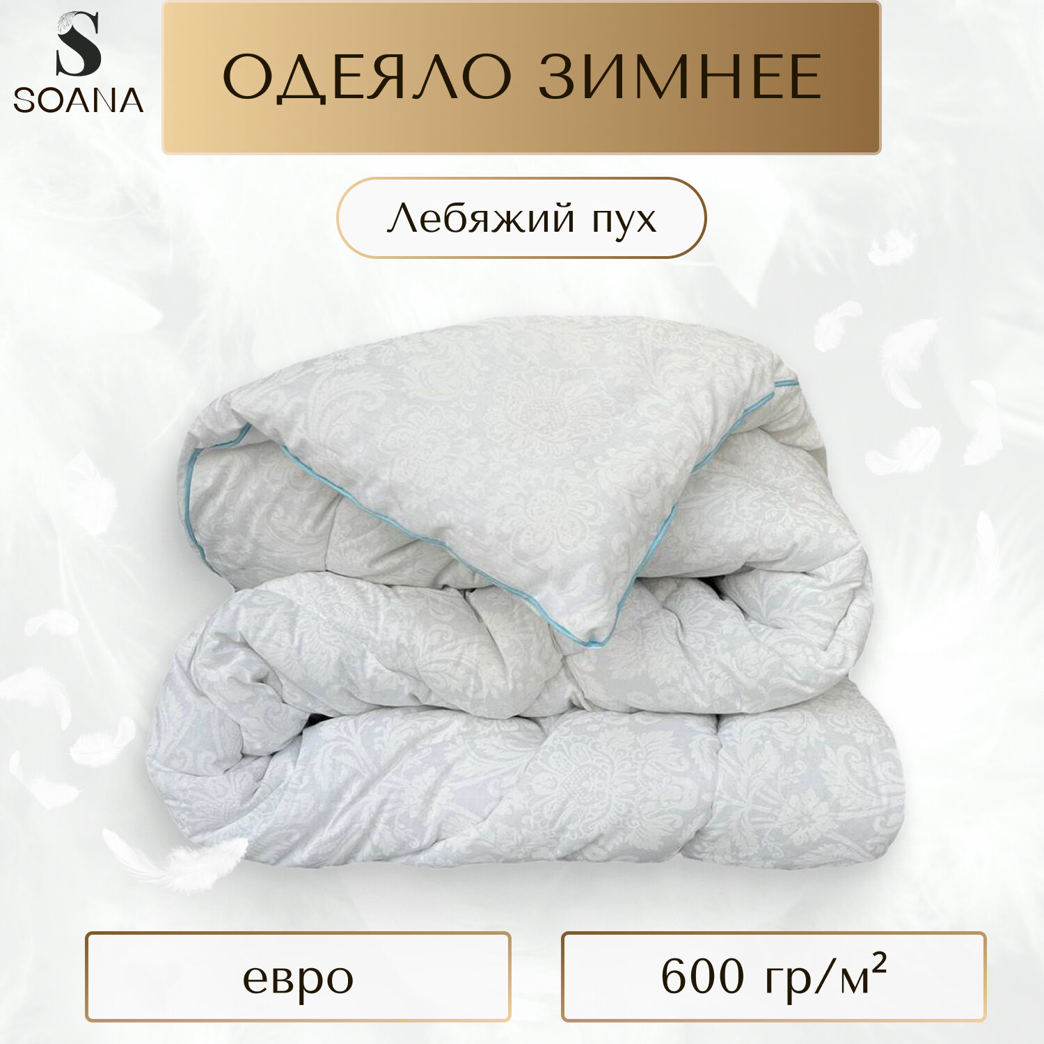 Одеяло SOANA, 200x220см, плотность 600г/м², зимнее, евростандарт