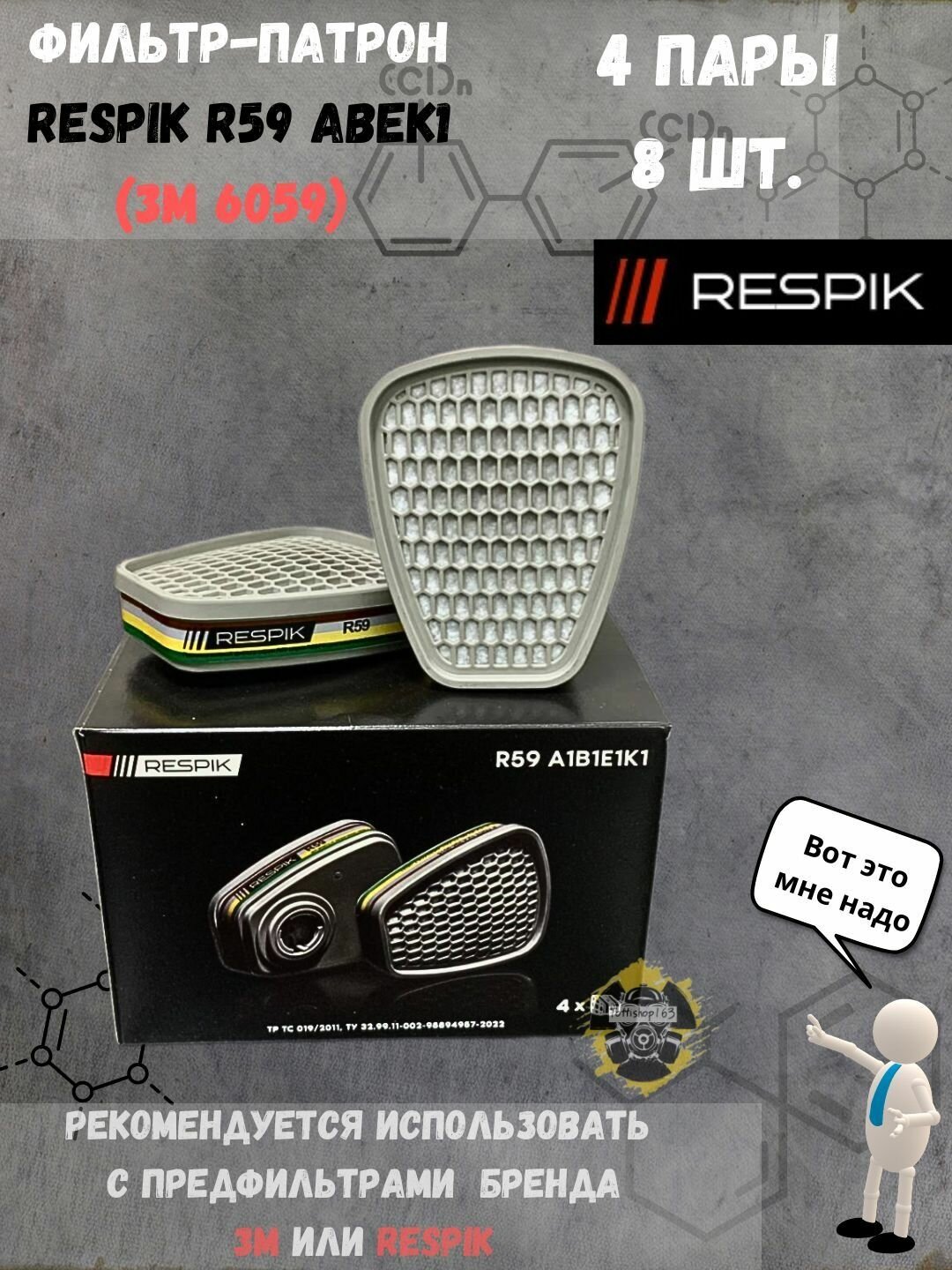 Фильтр для респиратора (патрон) Respik R59 ABEK1 (3М 6059) / 4 пары 8 Шт.