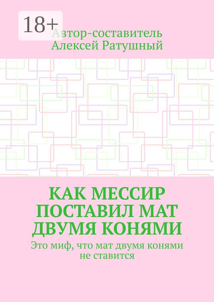 Как Мессир поставил мат двумя конями