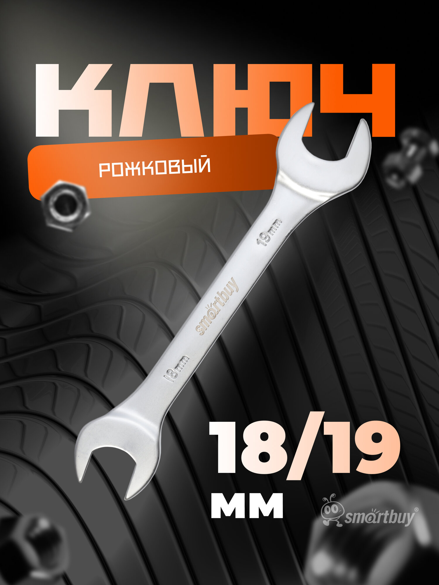 Ключ рожковый на 18 мм, 19 мм, хромированный, 40X,