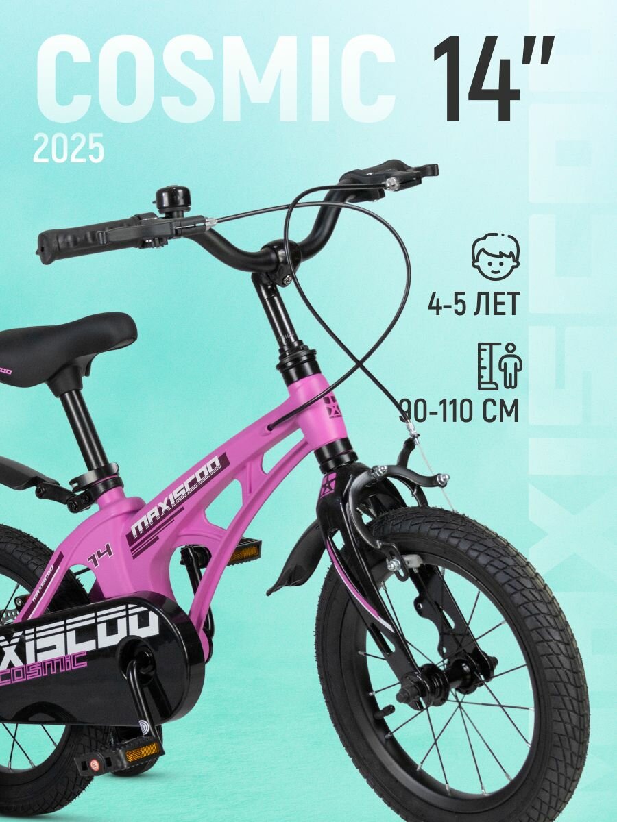 Велосипед детский двухколесный Maxiscoo COSMIC Стандарт 14" (2025) MSC-C1443