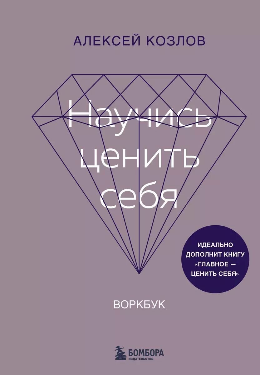 Книга ЭКСМО Научись ценить себя: Воркбук. Козлов А. А, 2024