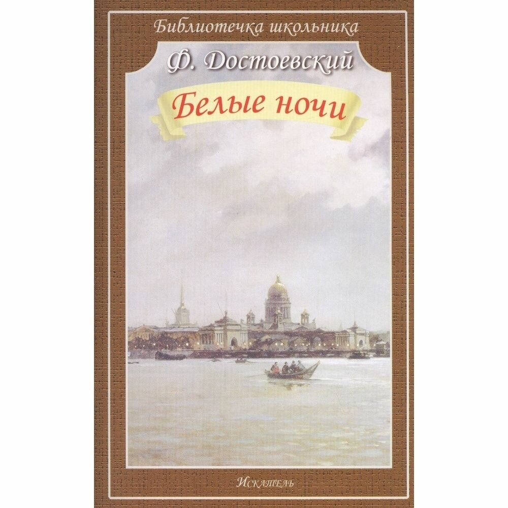 Книга Искатель Белые ночи. 2017 год, Достоевский Ф.