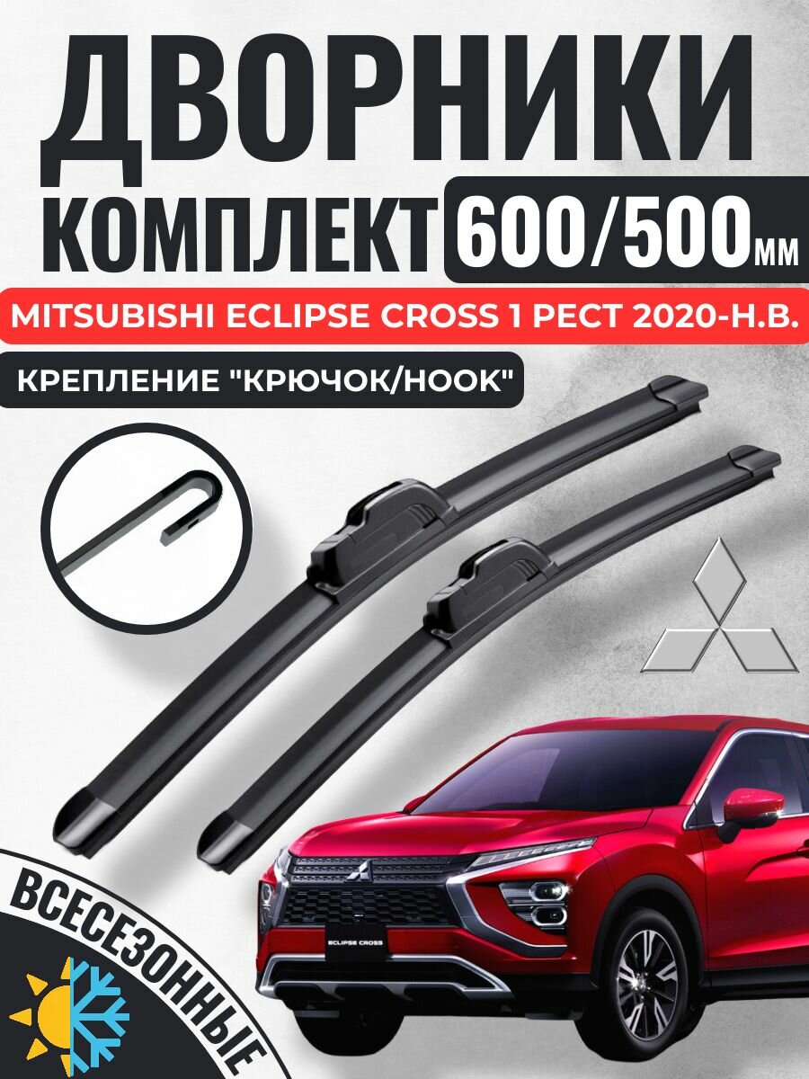 600 500 Щетки стеклоочистителя Mitsubishi Eclipse Cross 1 Рест 2020-н. в. / Дворники бескаркасные Митсубиси Эклипс Кросс