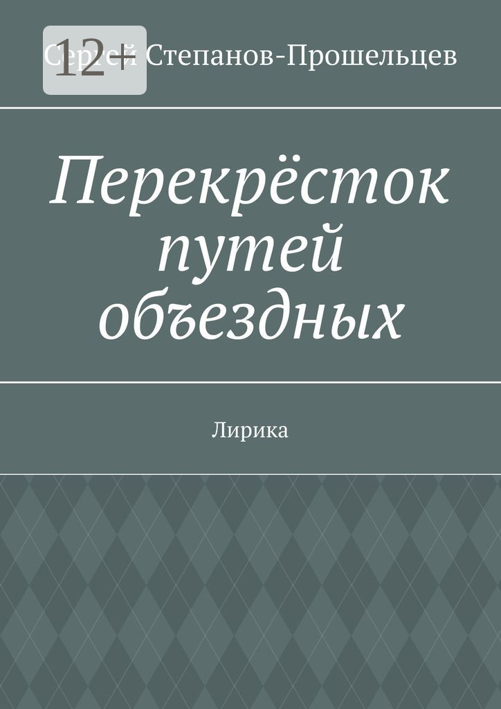 Перекрёсток путей объездных