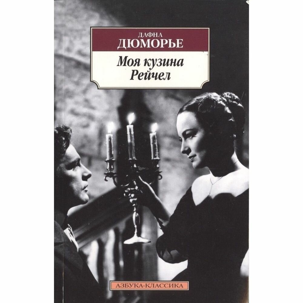 Книга Азбука-Аттикус Моя кузина Рейчел. 2019 год, Дюморье Д.