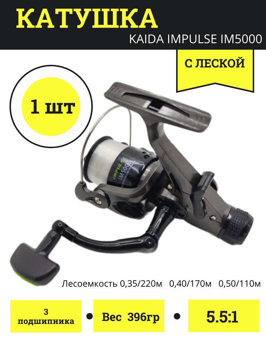 Катушка с леской Каида IMPULSE IM5000 с байтраннером