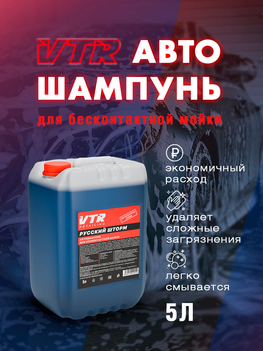 Автошампунь для бесконтактной мойки автомобиля «Русский шторм» 5 л, VTR