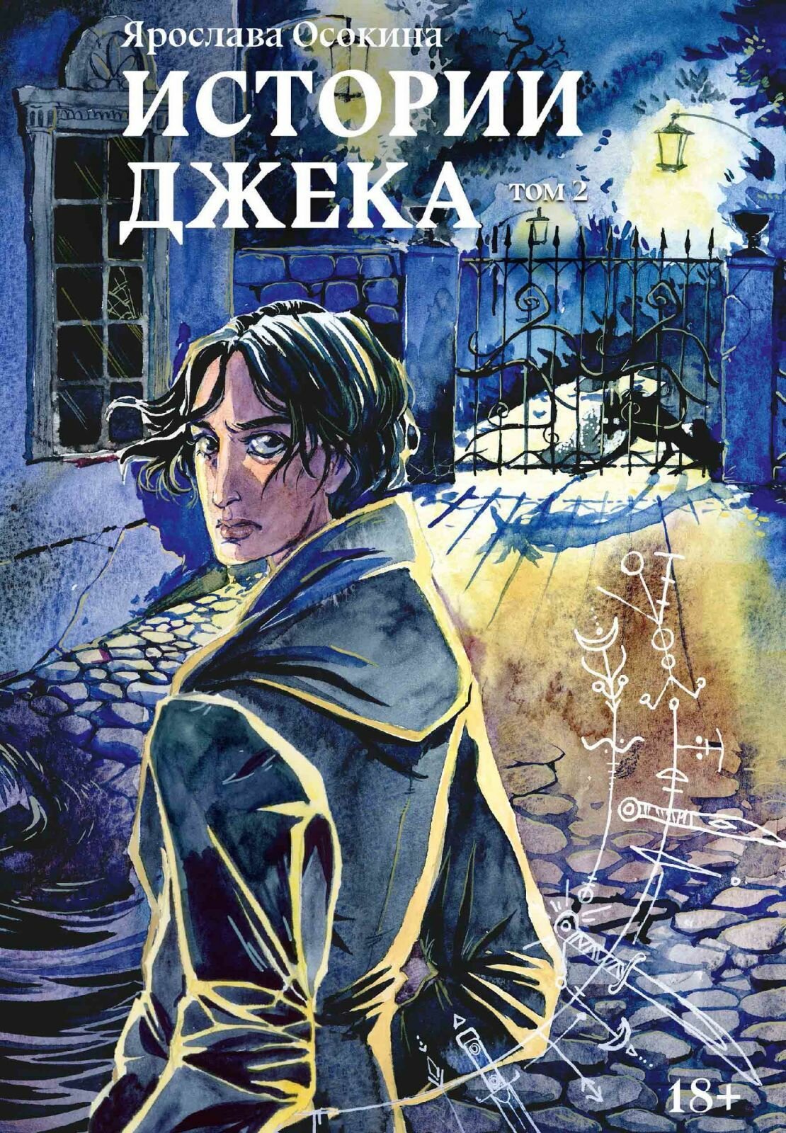 Книга RUGRAM_Publishing Истории Джека. Том 2. Осокина Я. 2023 г