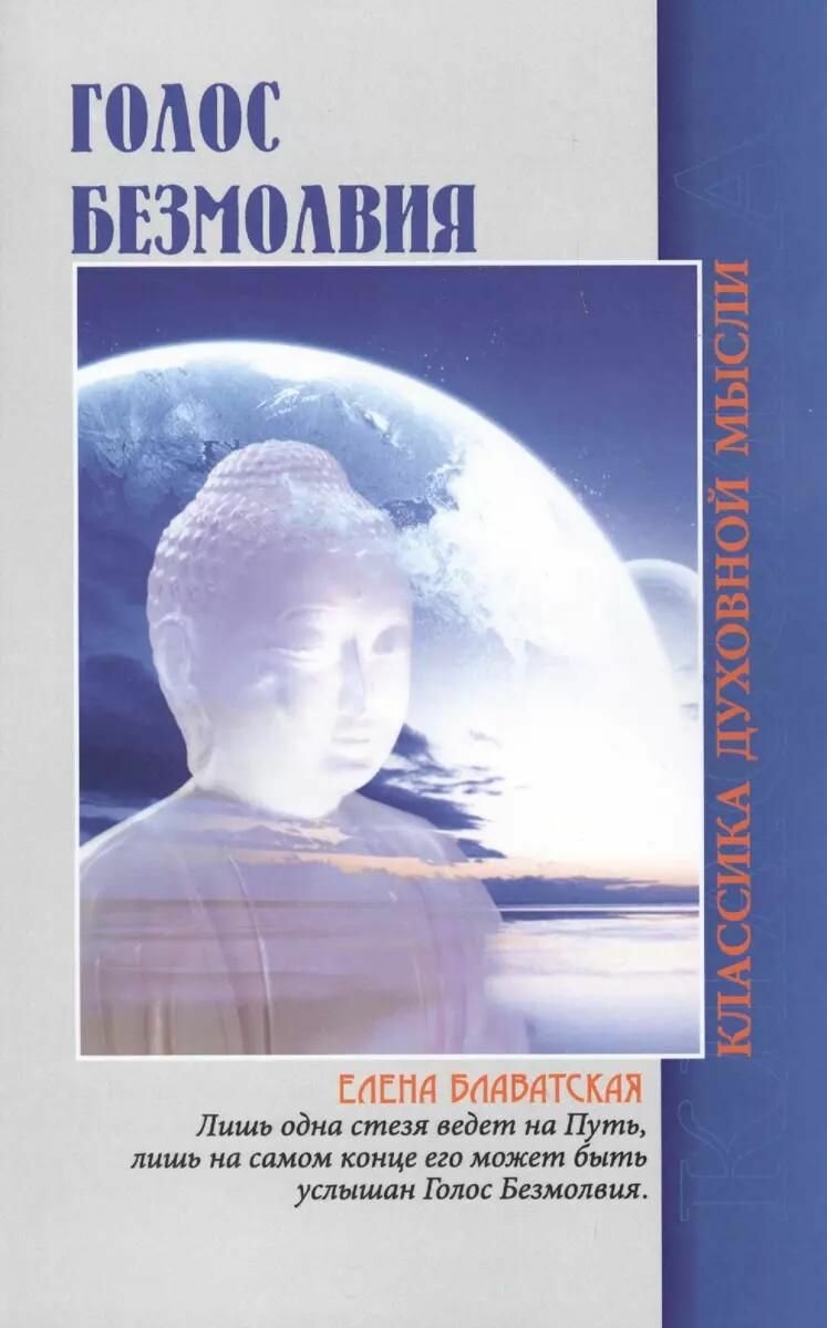 Книга Амрита-Русь Голос безмолвия. 6-е издание Блаватская Е. П, 2024 г