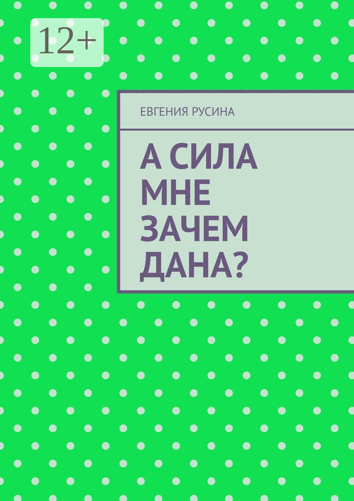 А сила мне зачем дана?