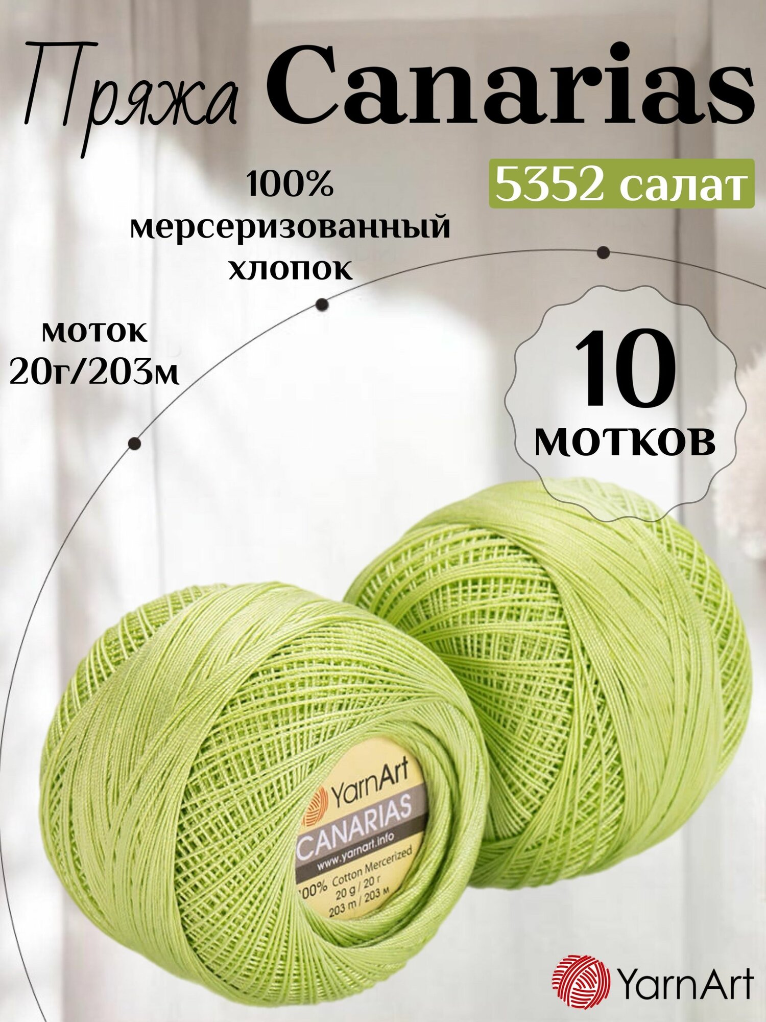 Летняя хлопковая пряжа YarnArt Сanarias (Канарис), цвет 5352 салат, 10 мотков