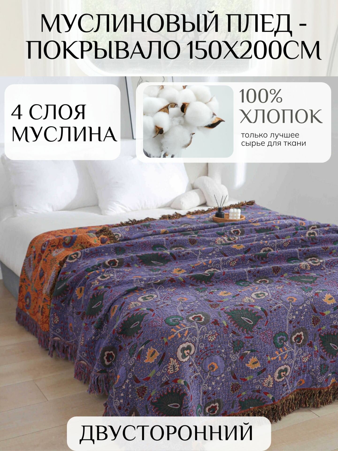 Плед - покрывало муслиновое, 150x200 см, 100% хлопок, бахрома, двухсторонний