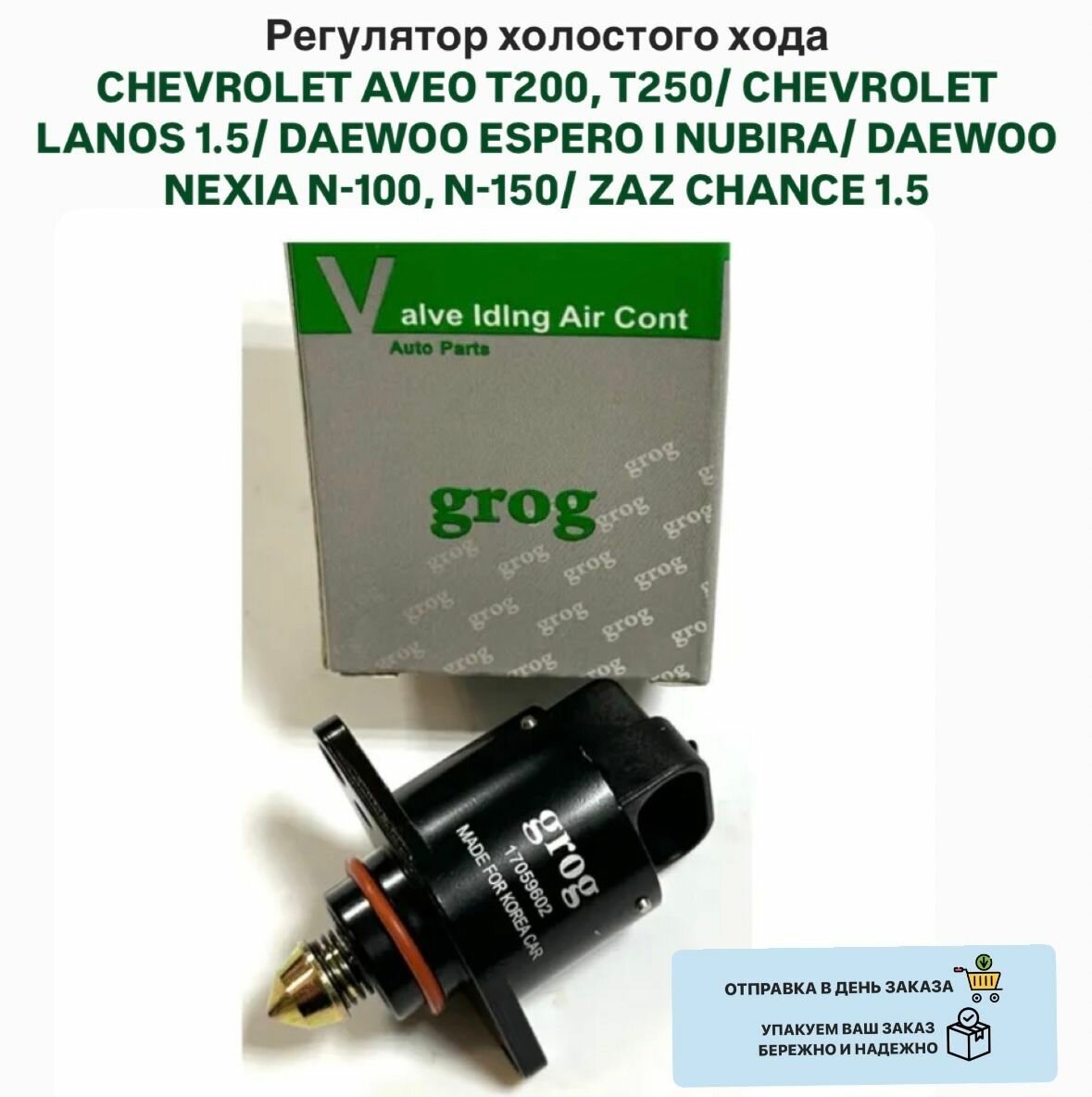 Регулятор холостого хода CHEVROLET AVEO T200, T250 Авео LANOS 1.5 Ланос DAEWOO ESPERO Эсперо NUBIRA DAEWOO NEXIA N-100, N-150 Нексия ZAZ CHANCE 1.5 Заз Шанс 1.5