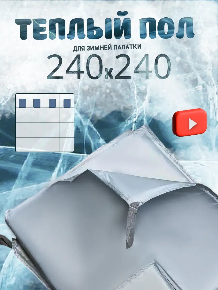 Пол палатки "Утепленный", трехслойный, водонепроницаемый, 2,4x2,4м