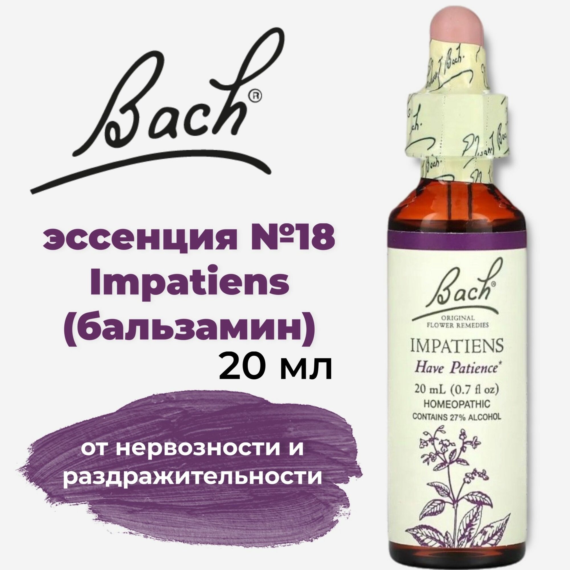 Bach, Original Flower Remedies, бальзамин, от раздражительности и нервозности, Impatiens, 20 мл
