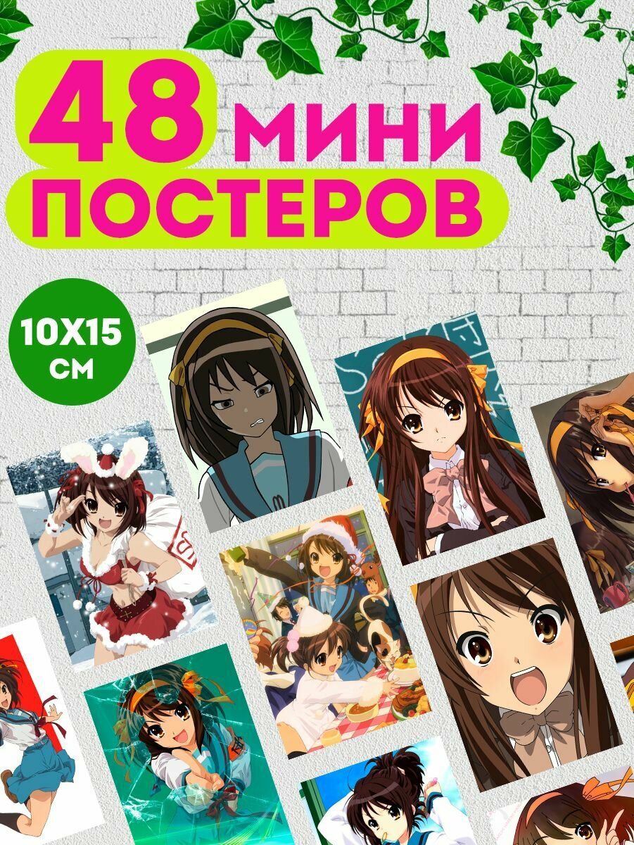 Набор мини постеров аниме Меланхолия Харухи Судзумии, 48 постеров для интерьера