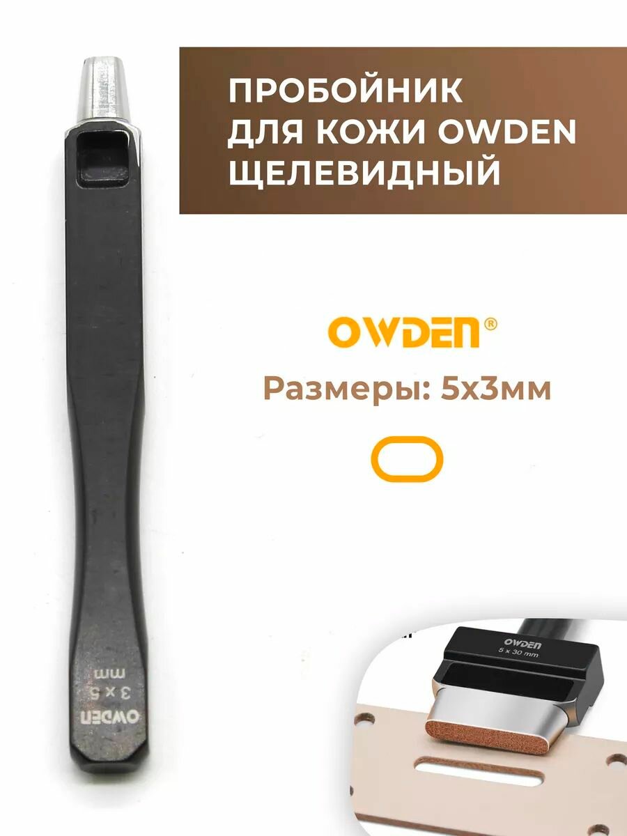 Пробойник / дырокол для работы с кожей щелевидный Owden 3х5 мм