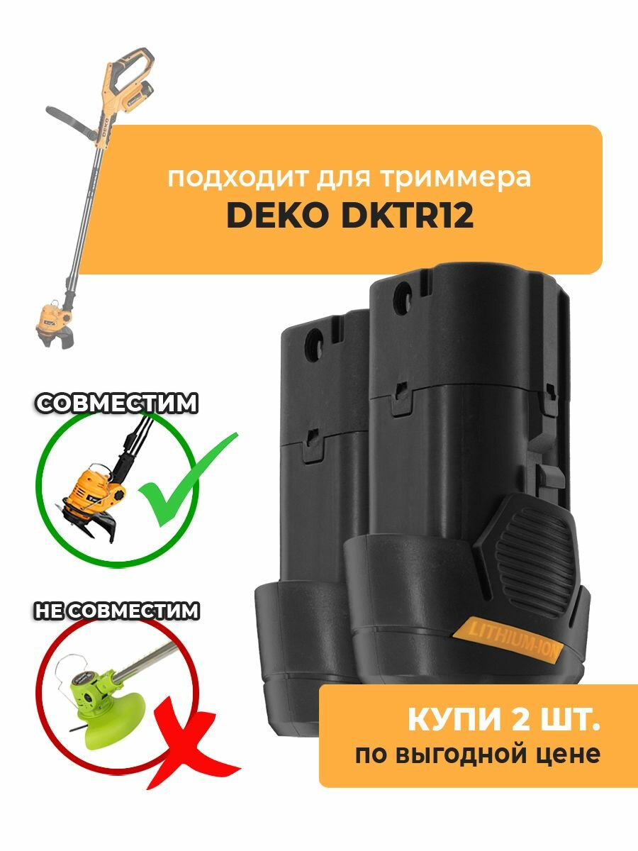 Аккумулятор для садового триммера DEKO DKTR12, 12V 1.5Аh, 2 шт.