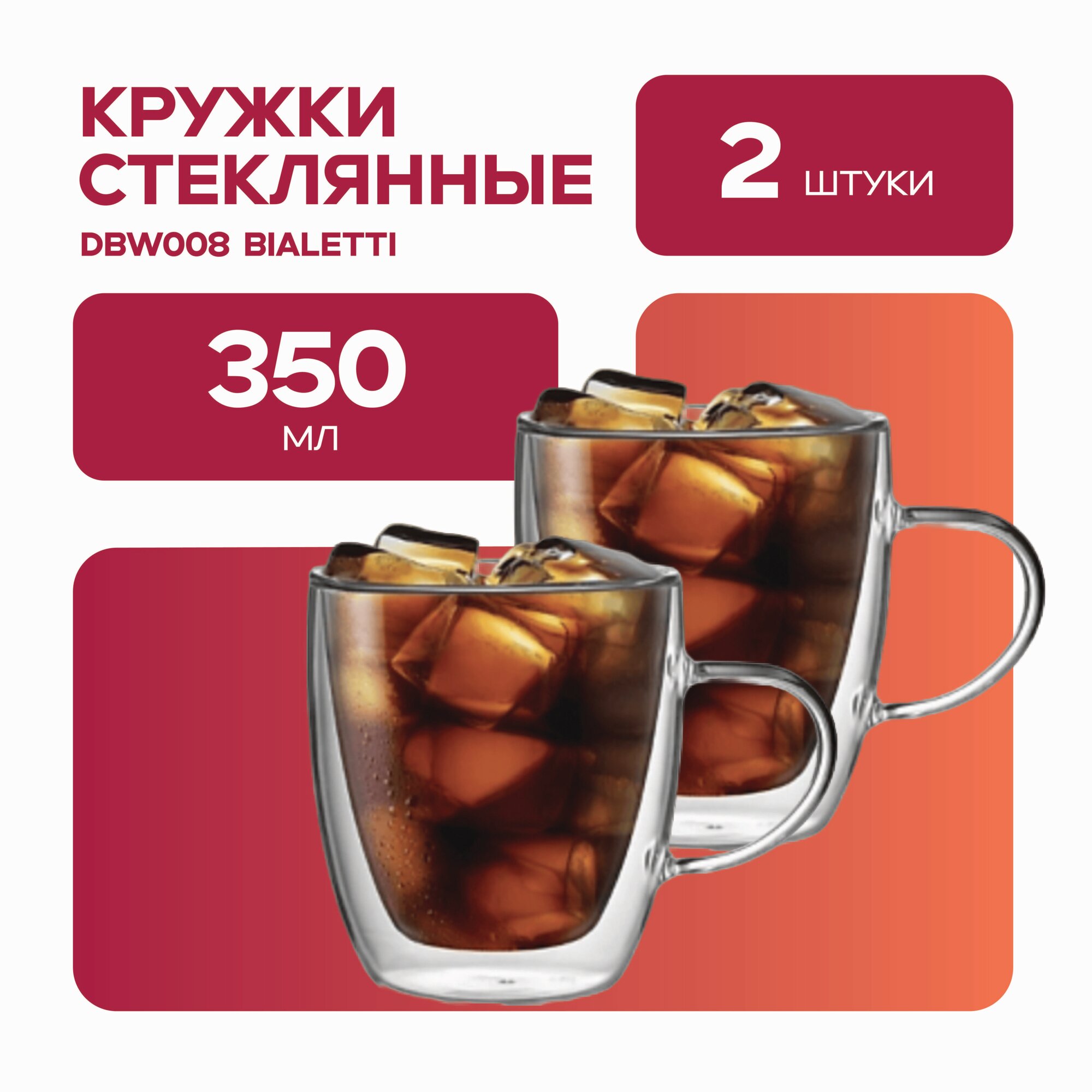 Кружки стеклянные Bialetti Capri с двойными стенками, 350 мл, набор из 2 шт. DBW008