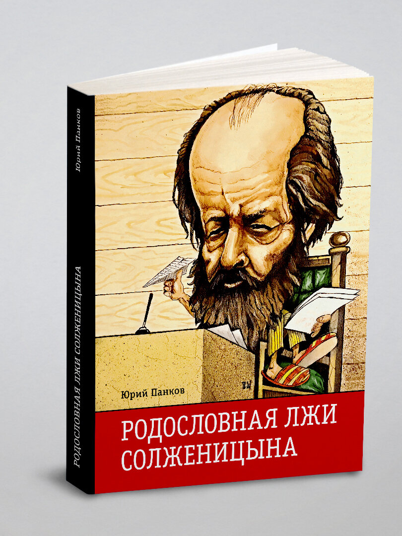 Родословная лжи, или Подлинная история врага советской власти Александра Солженицына. Архивные документы и письма