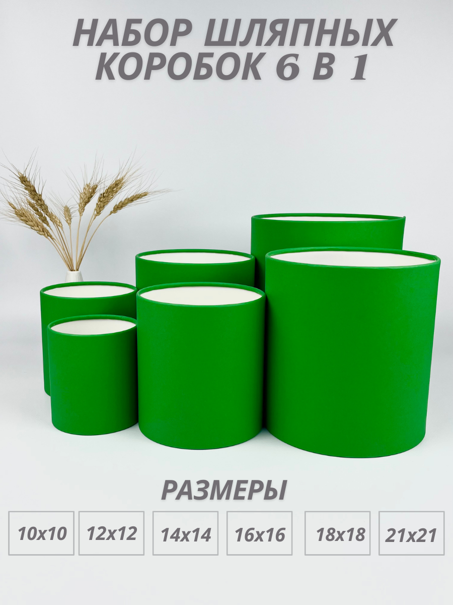 Набор круглых (шляпных) коробок , без крышек 6 в 1
