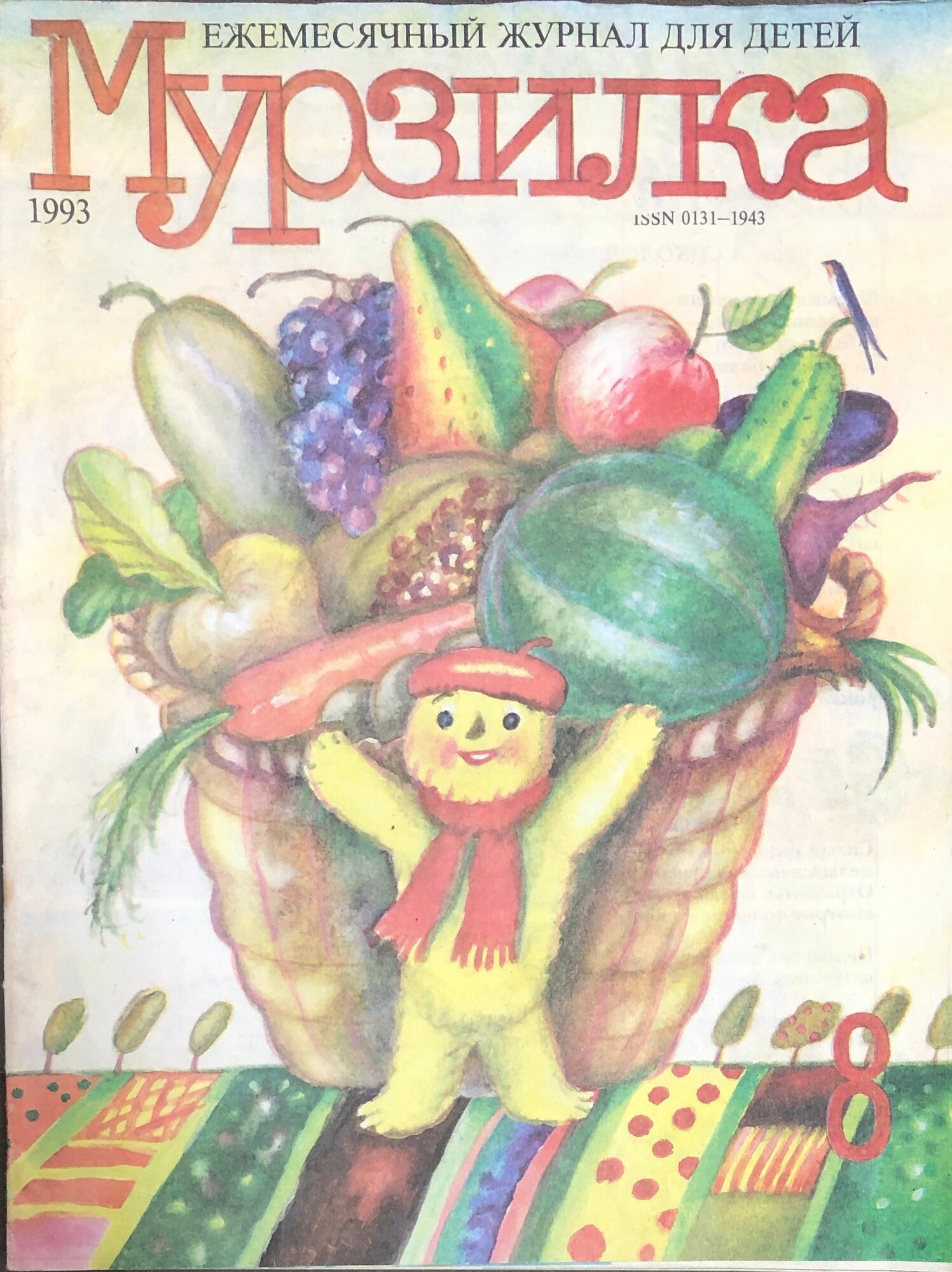 Журнал Мурзилка № 8 1993 год # 47